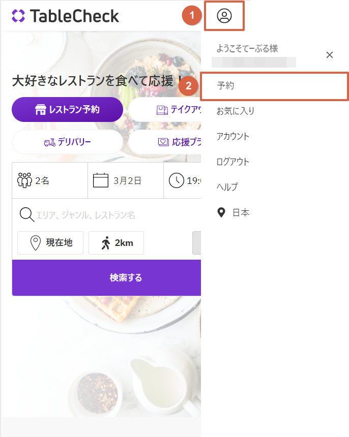 予約履歴を確認する – TableCheck - Diners Help Center