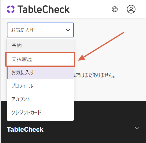 クレジットカードを使用した予約の支払履歴を確認する – TableCheck - Diners Help Center