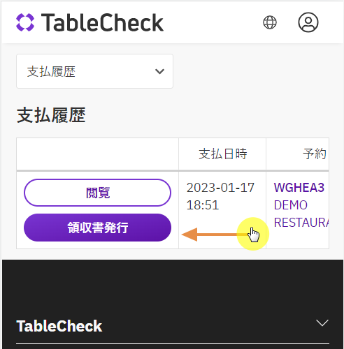 クレジットカードを使用した予約の支払履歴を確認する – TableCheck - Diners Help Center