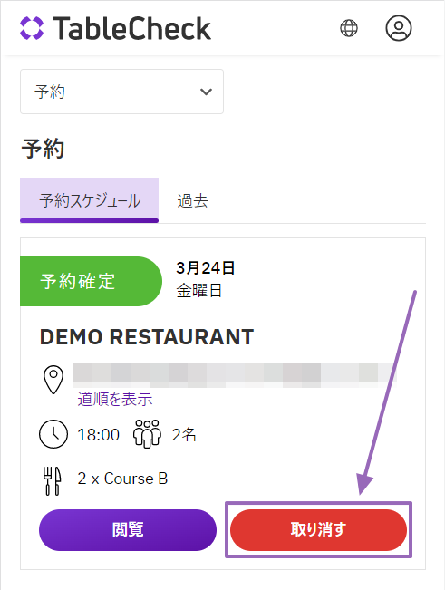 ご予約のキャンセル – TableCheck - Diners Help Center