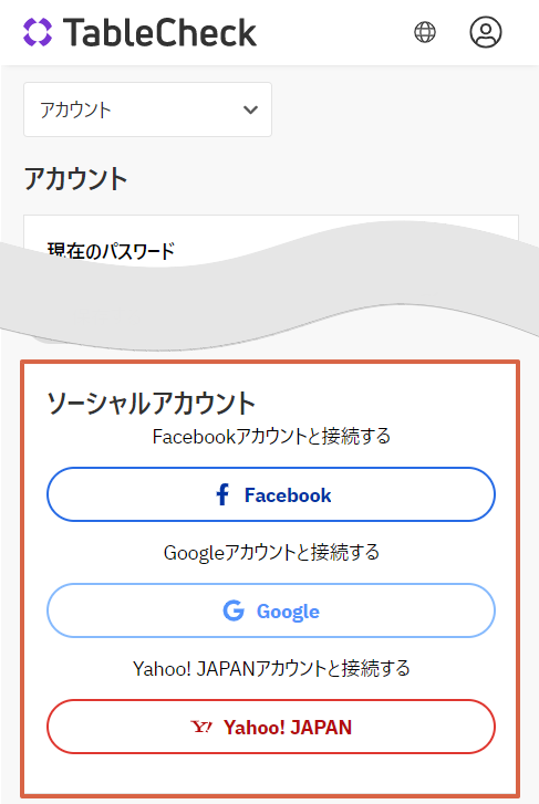 ソーシャルアカウントでログイン / TableCheckアカウントにソーシャルアカウントを結びつける – TableCheck - Diners Help Center