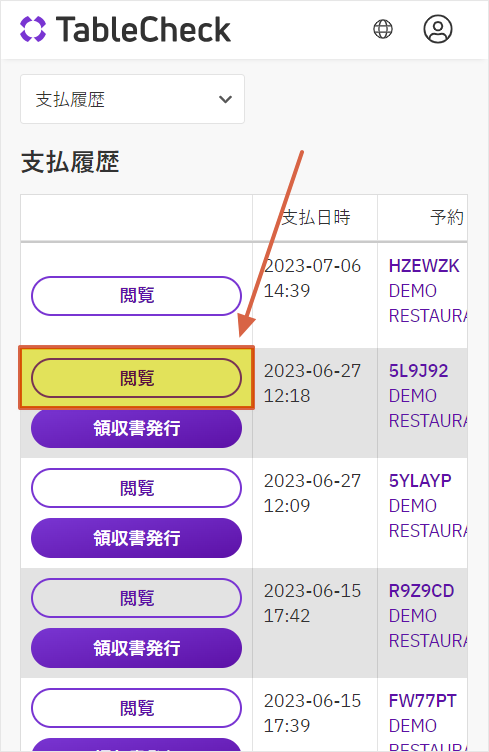 予約の支払いや請求について確認したい – TableCheck - Diners Help Center
